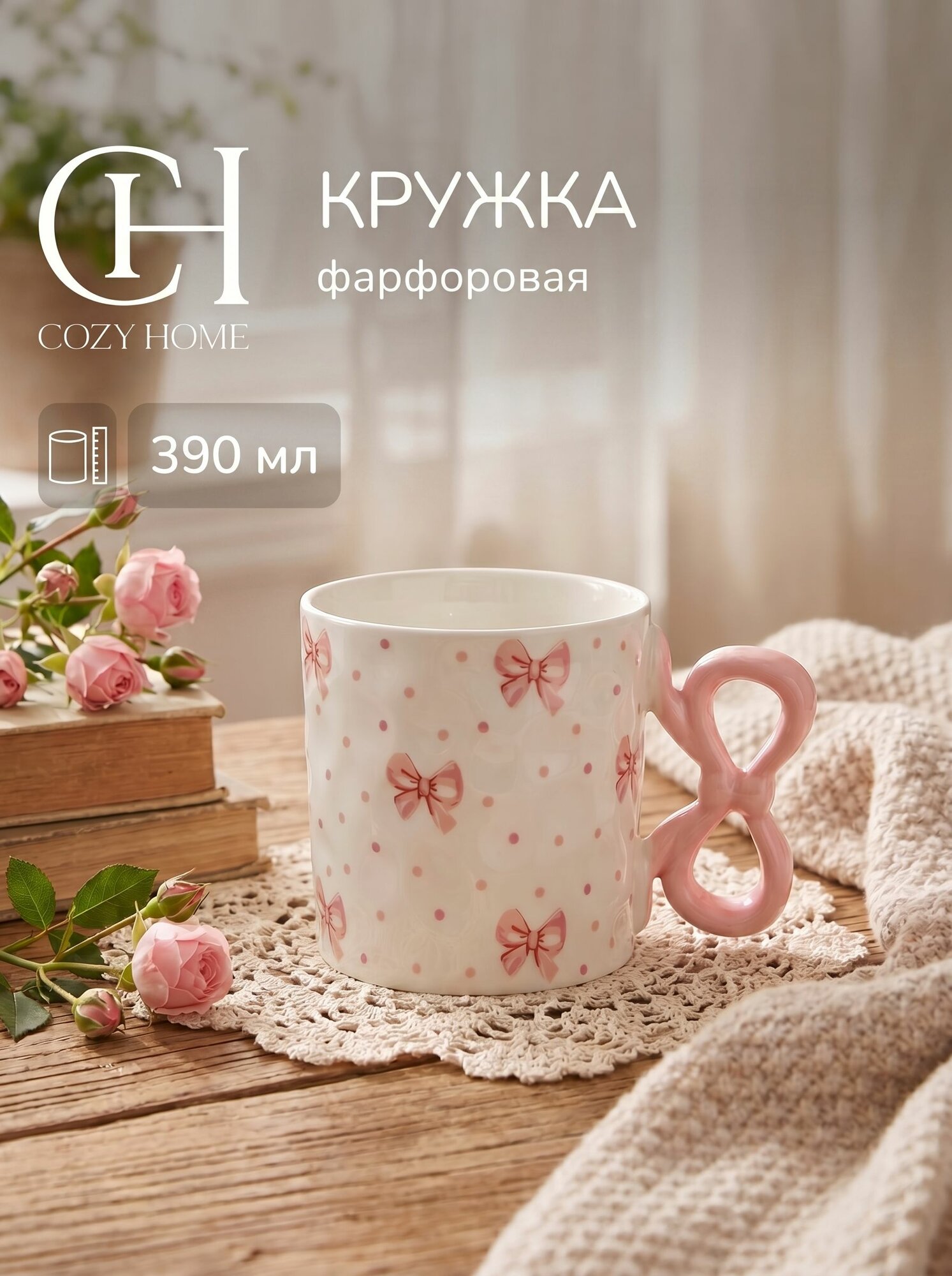 Cozy Home, Кружка для чая и кофе , 9х9х12,5 см, цв. белый/розовый, фарфор, 390 мл