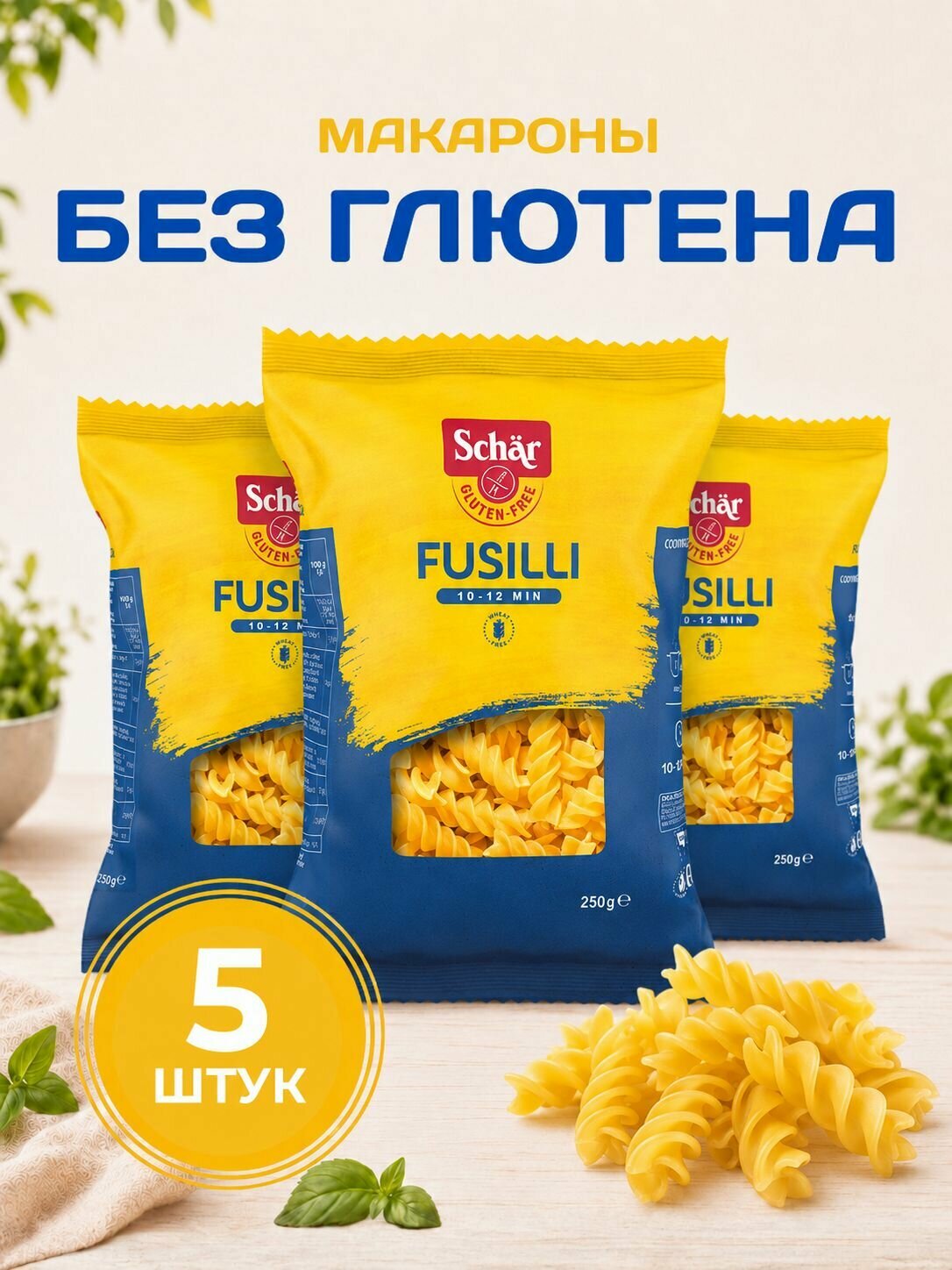 Паста фузилли безглютеновая Schar, 5шт x 250г