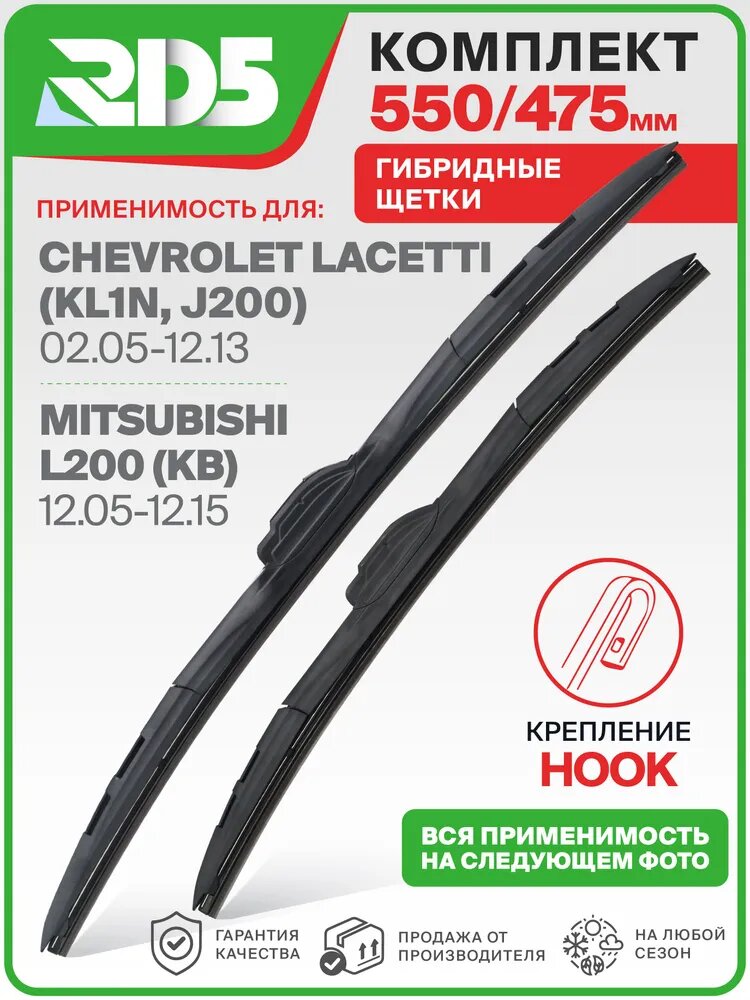 550 475мм Комплект гибридных щеток стеклоочистителя RD5 на Chevrolet Lacetti Лачетти; Mitsubishi L200 Митсубиси; Daewoo Gentra; Ravon