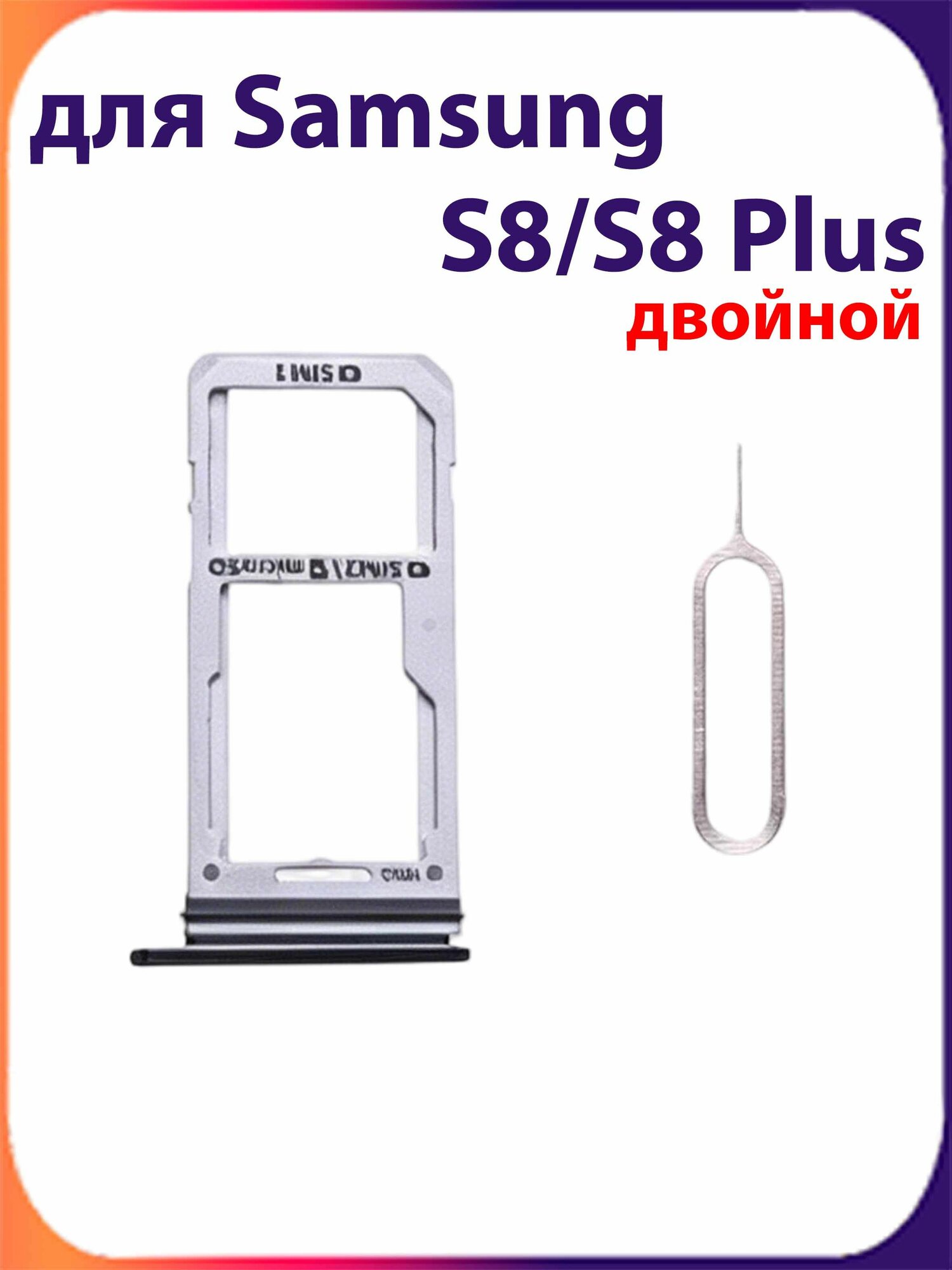 Держатель SIM для Samsung S8 G950F / S8 Plus G955F Черный Замена сим лотка (2 Sim)