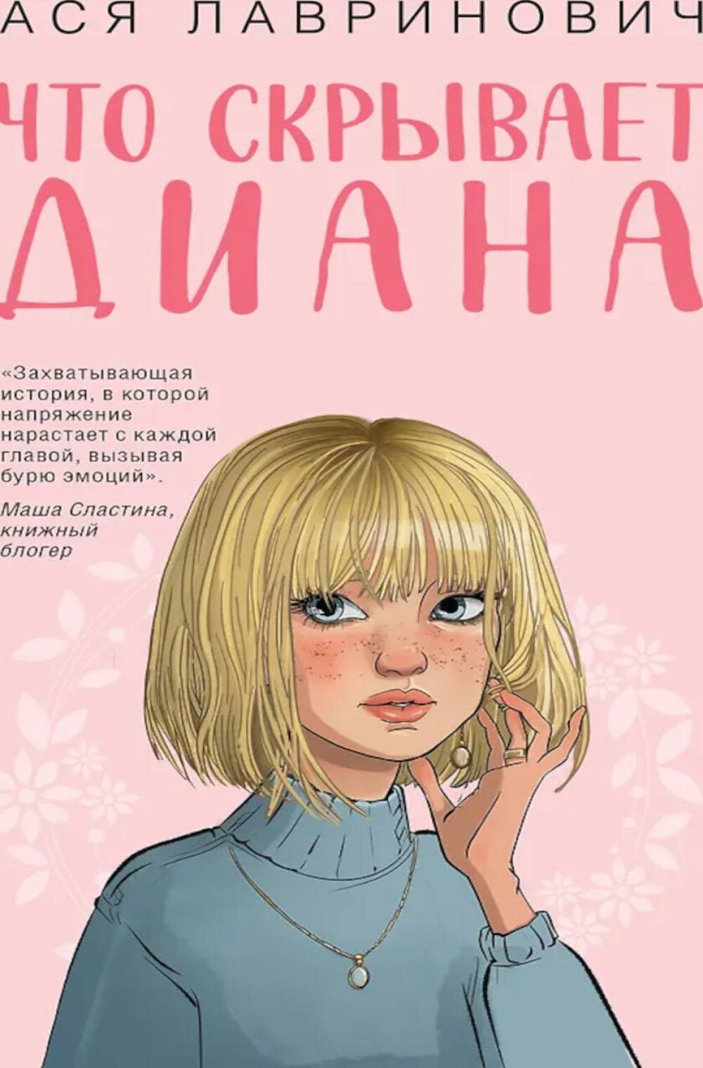 Что скрывает Диана. Лавринович А.