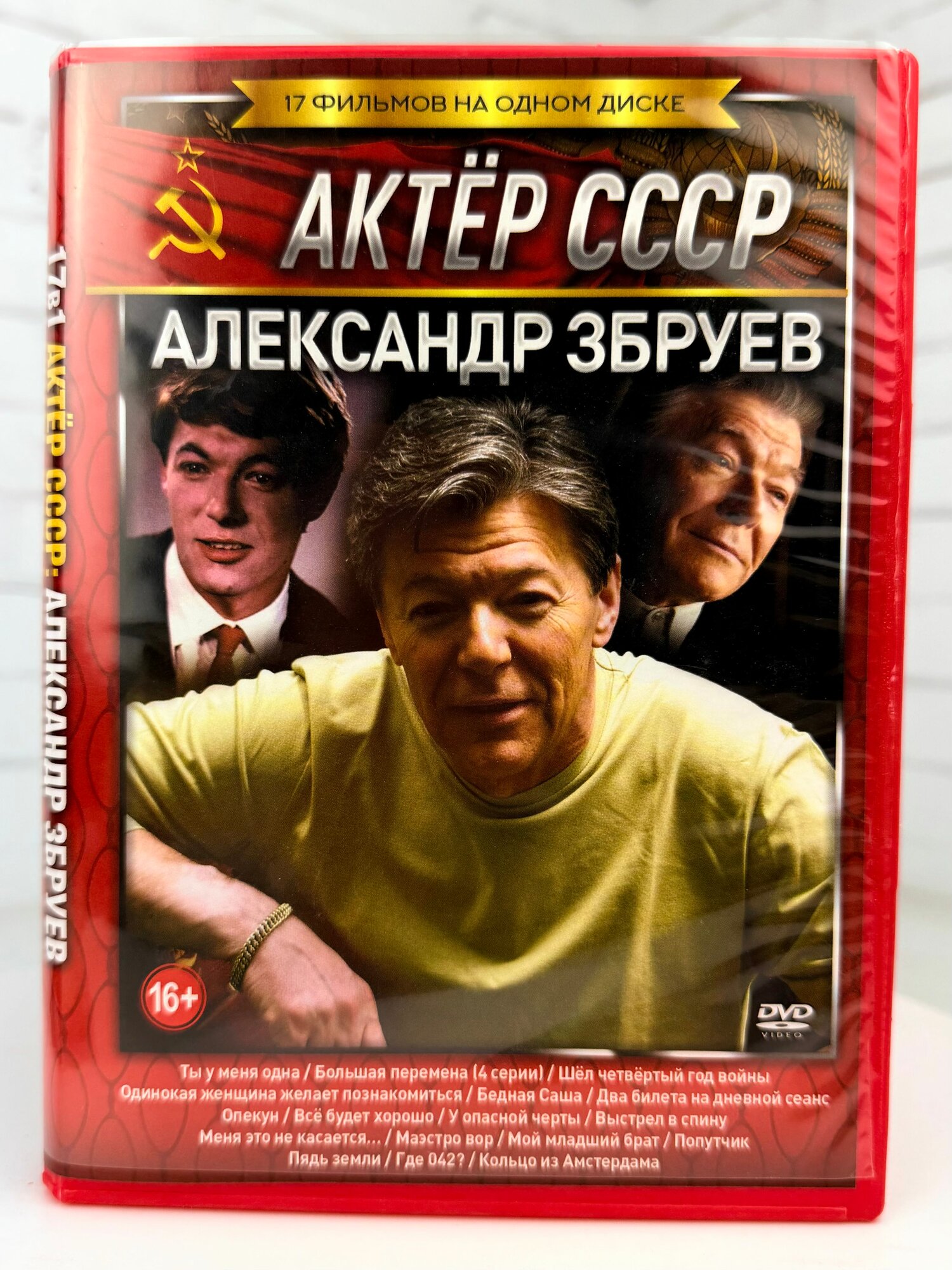 Александр Збруев - DVD диск