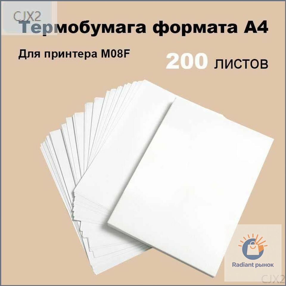 Бумага для принтера A4, 200 лист, шт
