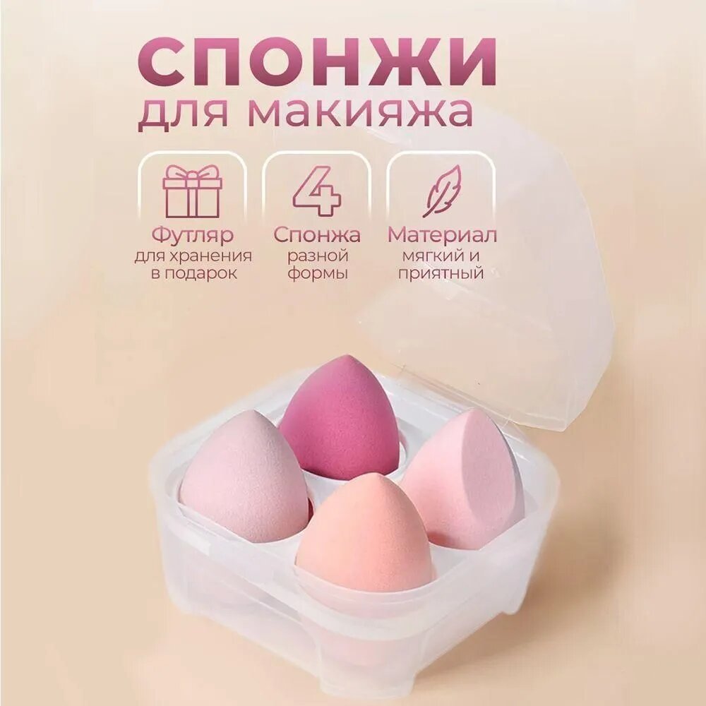 Спонжи для макияжа 4 шт, бьюти спонж для лица для тонального крема