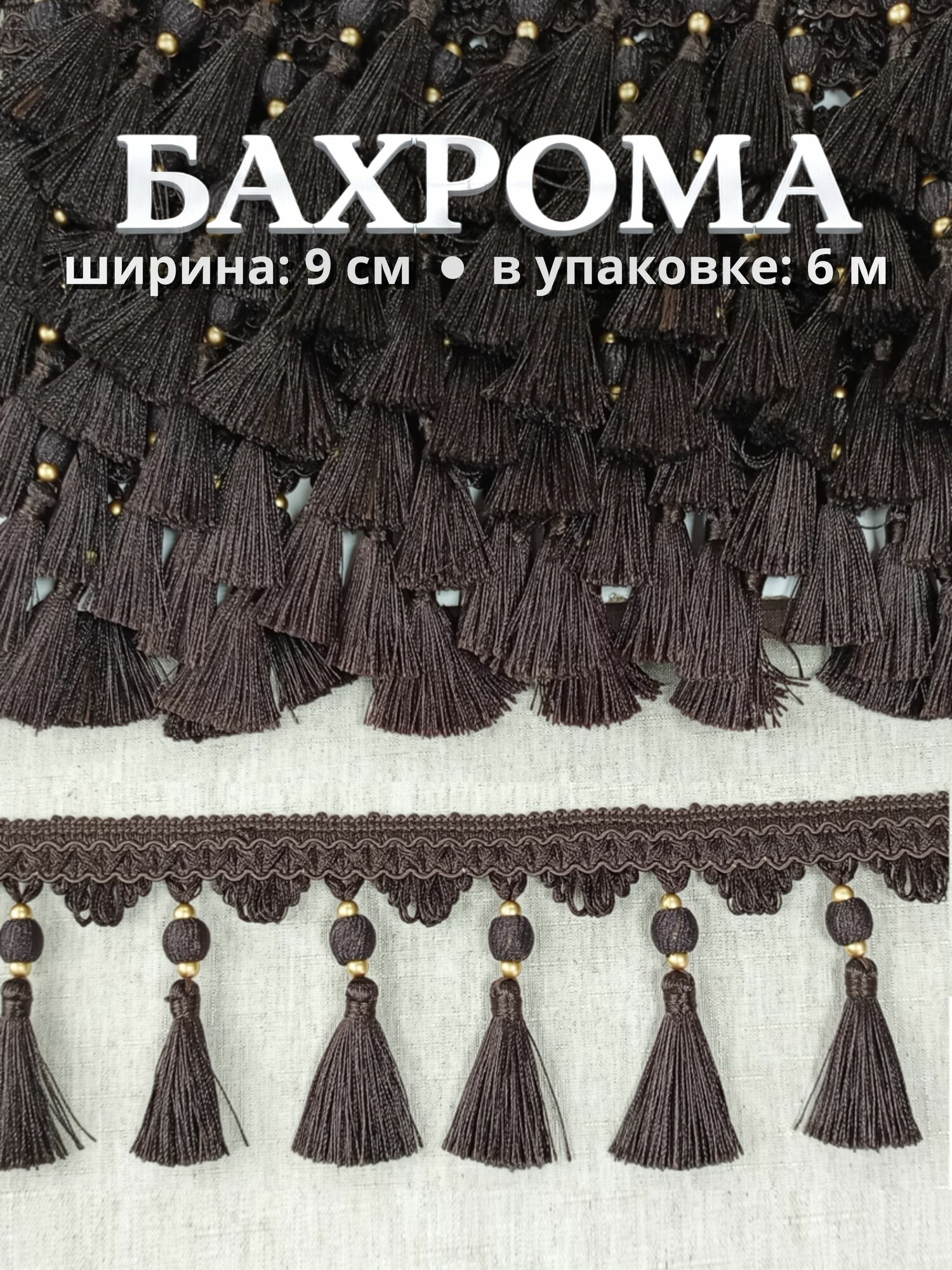 Бахрома для штор, покрывал, тесьма с кисточками для мебели, ширина 9 см, цв. темно-коричневый , длина 6 метров