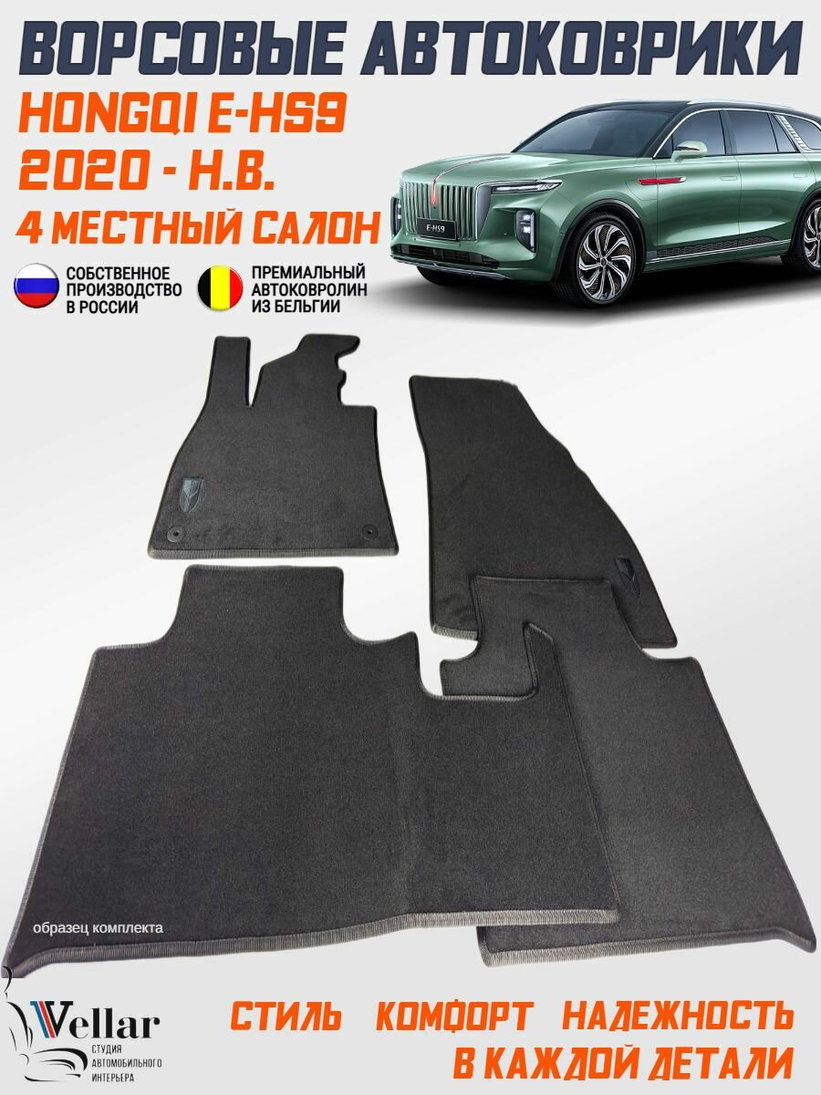 Коврики Hongqi E-HS9 4х местный ворсовые /2020-н. в./ ковры ворсовые в машину Hongqi HS9