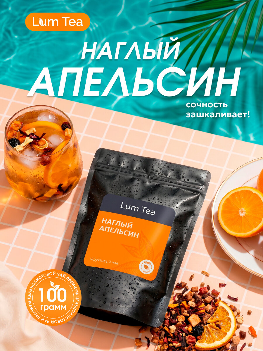 Чай Фруктовый "Наглый апельсин" 100 гр. Lum Tea, каркаде, яблоки, папайя, цедра апельсина, рябина, дольки апельсина