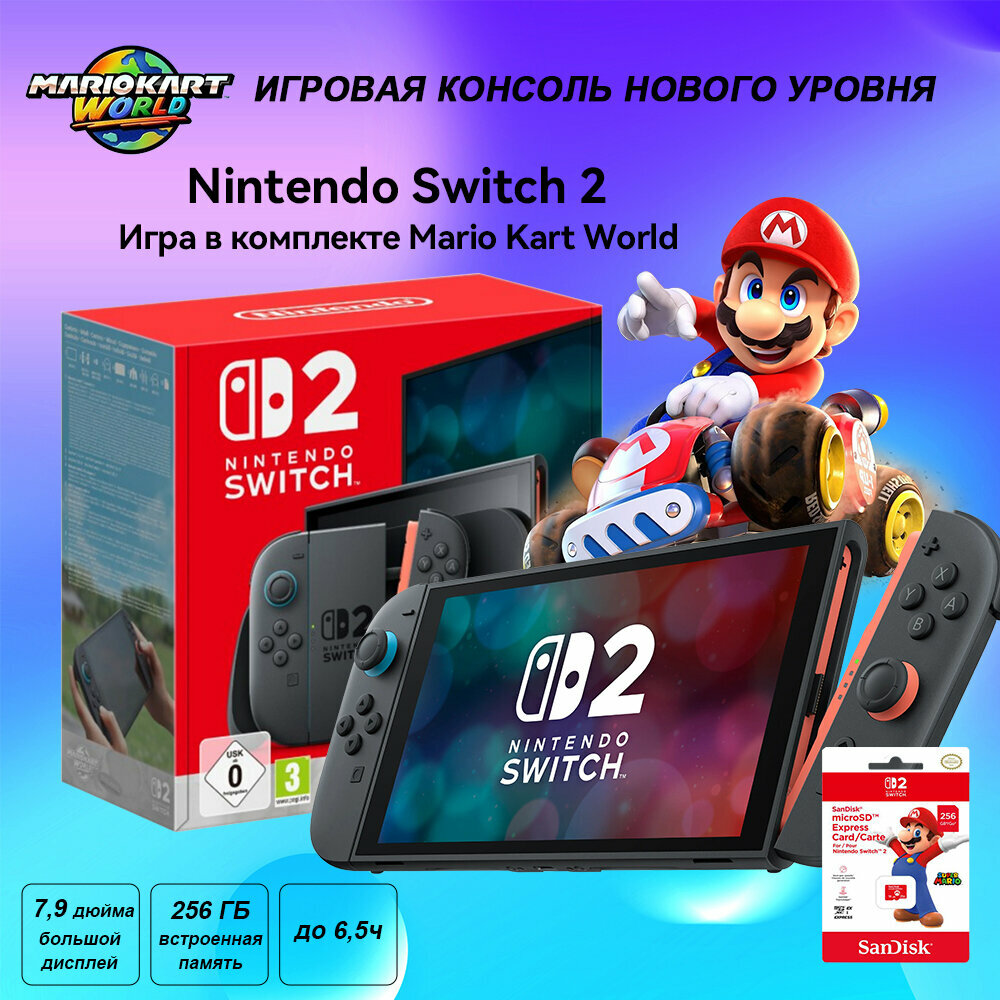 Игровая консоль Nintendo Switch 2, Mario Kart World，портативная, HD 1920 x 1080, встроенная память 256ГБ, черная
