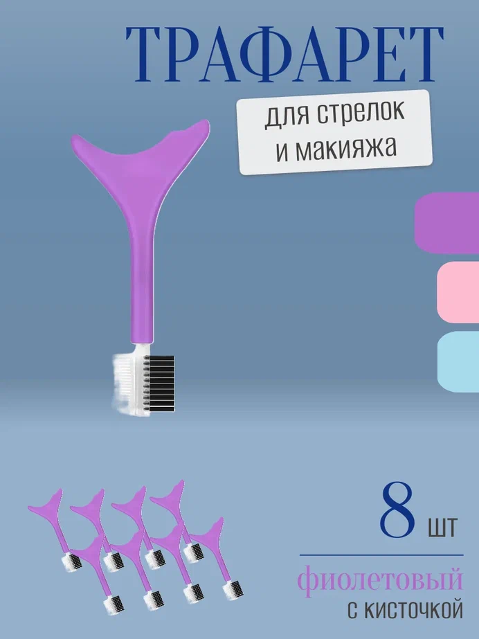 Трафарет для стрелок и макияжа фиолетовый с щеточкой 8 шт