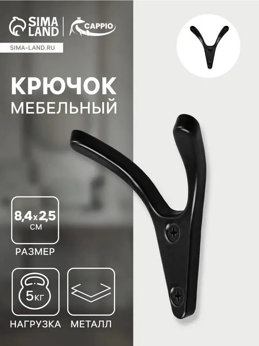 Двухрожковый мебельный крючок для интерьера