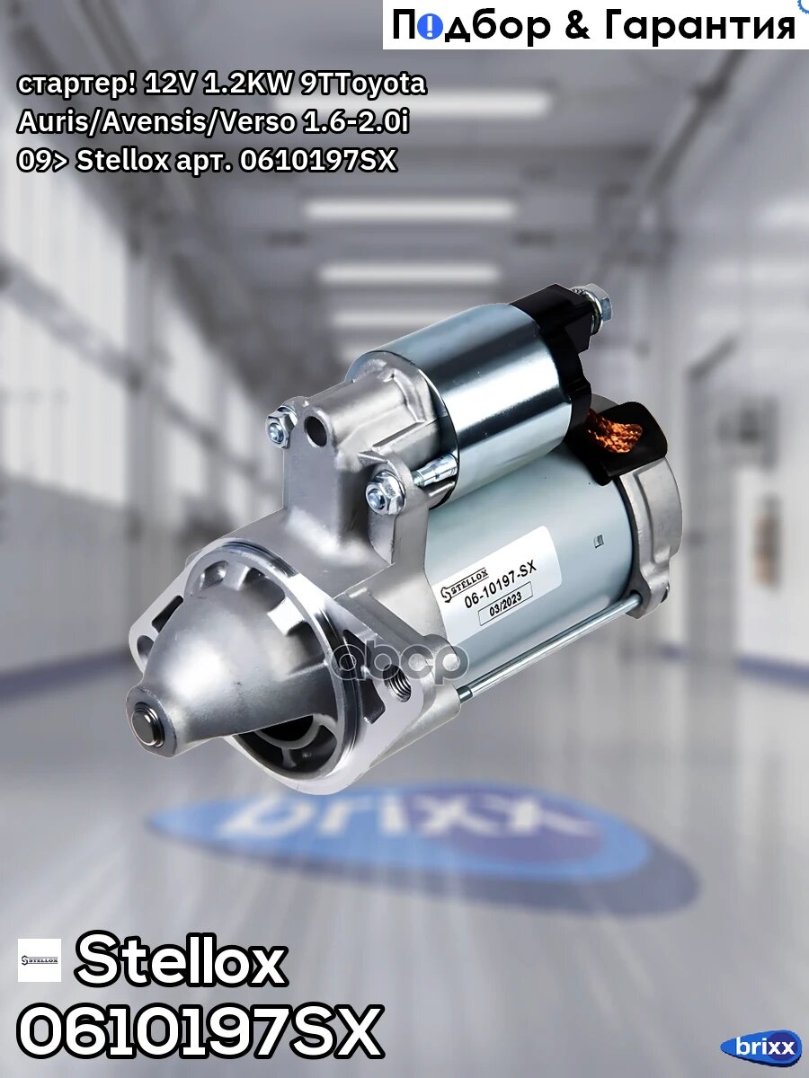 Стартер 12V 1.2KW 9T Stellox арт. 0610197SX