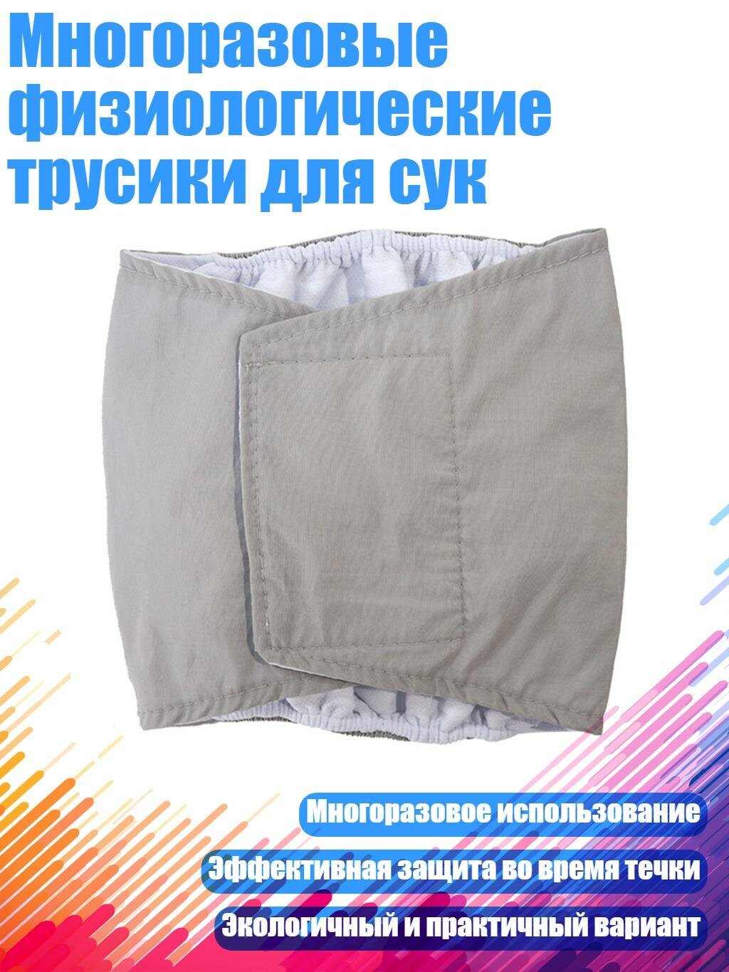 Многоразовые физиологические трусики для сук, S - 13