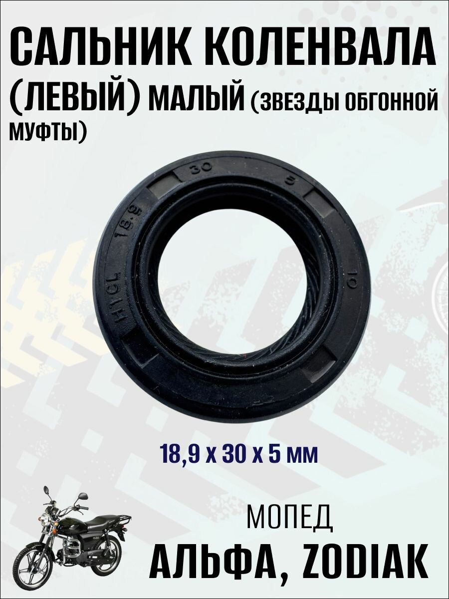 Сальник коленвала (левый) малый (звезды обгонной Муфты) на мопед Альфа, Zodiak, 1 шт