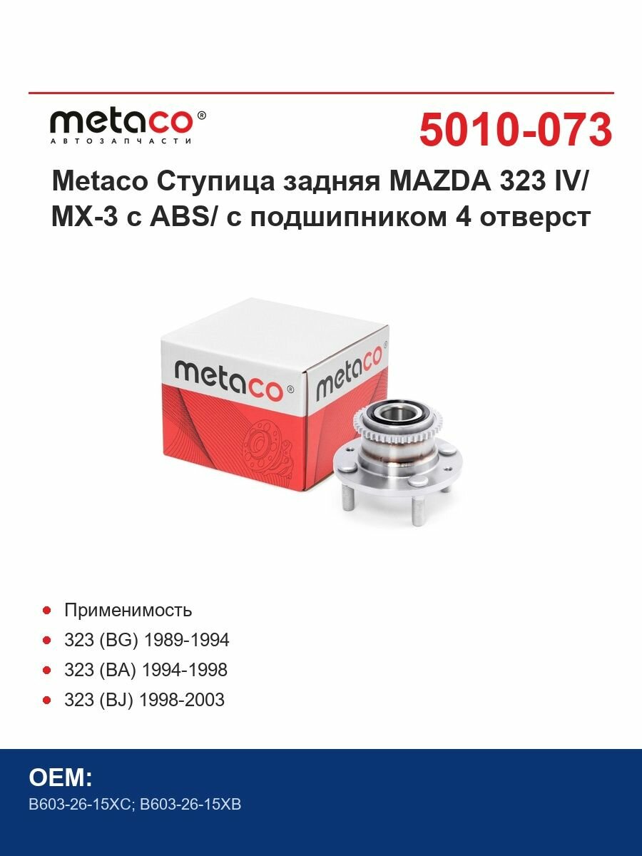 Metaco Ступица задняя MAZDA 323 IV/ MX-3 c ABS/ с подшипником 4 отверст