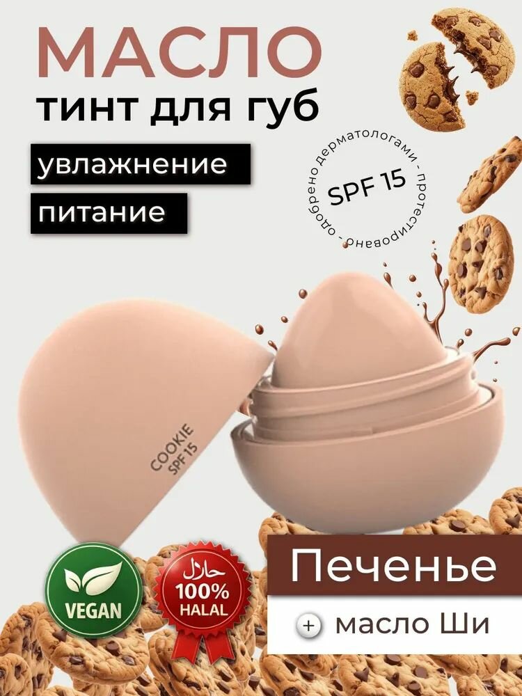 Golden Rose Масло для губ COOKIE Lip Butter SPF15