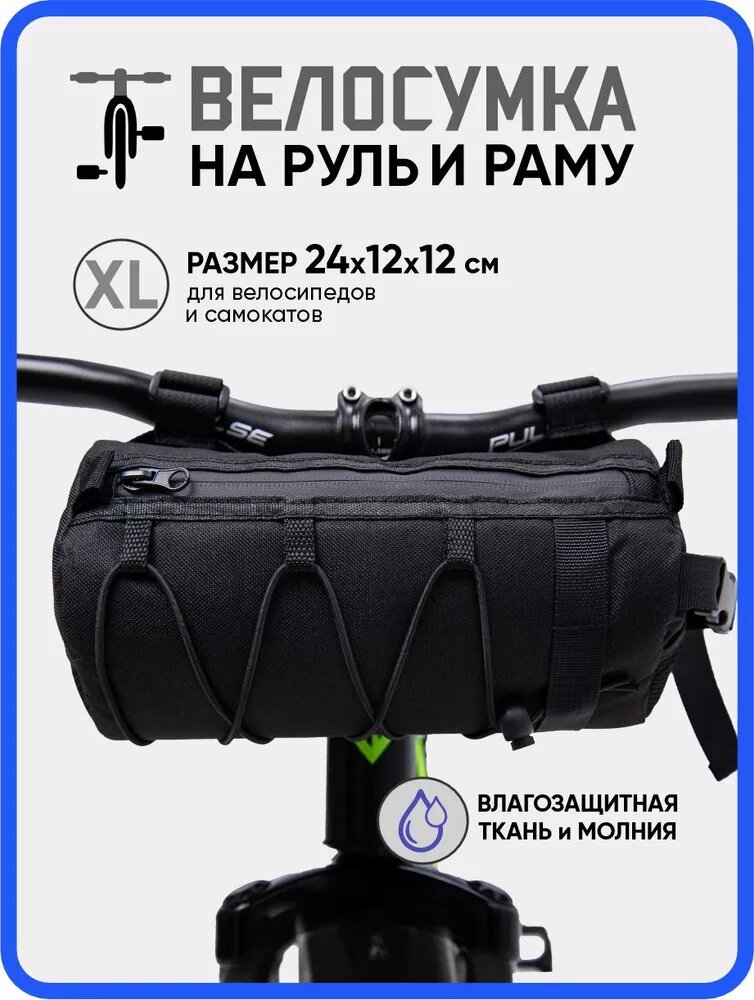 Велосумка на руль на раму для велосипеда, самоката, скутера