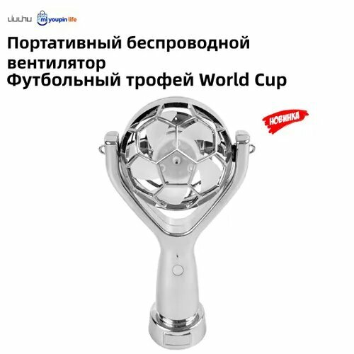 Портативный вентилятор F168 Футбольный трофей World Cup 1200mAh, серебристый