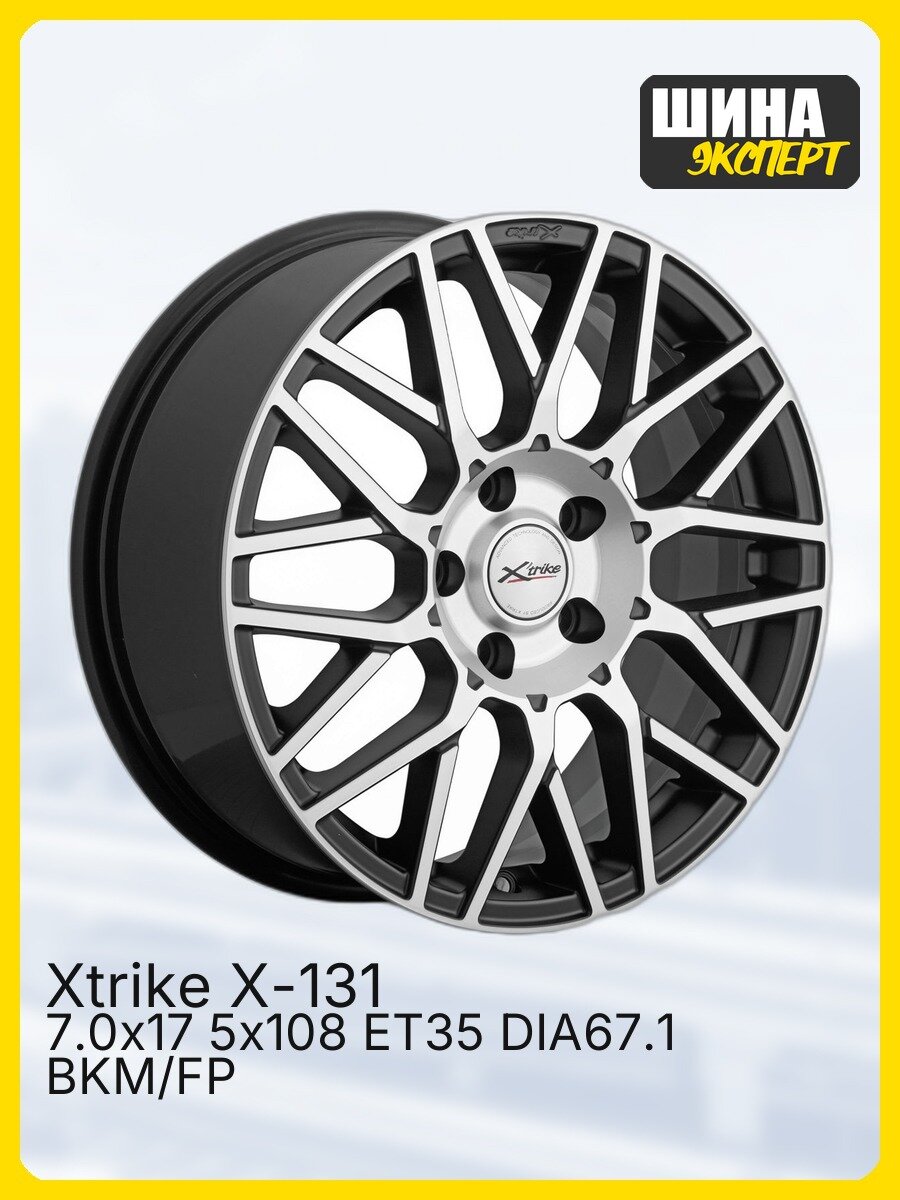 Диск литой X'trike X-131 7,0\R17 5*108 ET35 d67,1 BKM/FP [81183] Fb max 650 kg легкосплавный