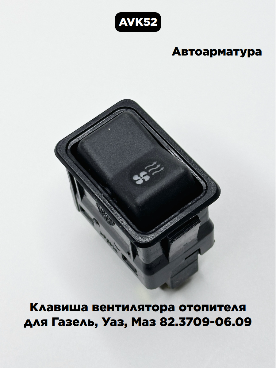 Клавиша вентилятора отопителя для Газель, Уаз, Маз