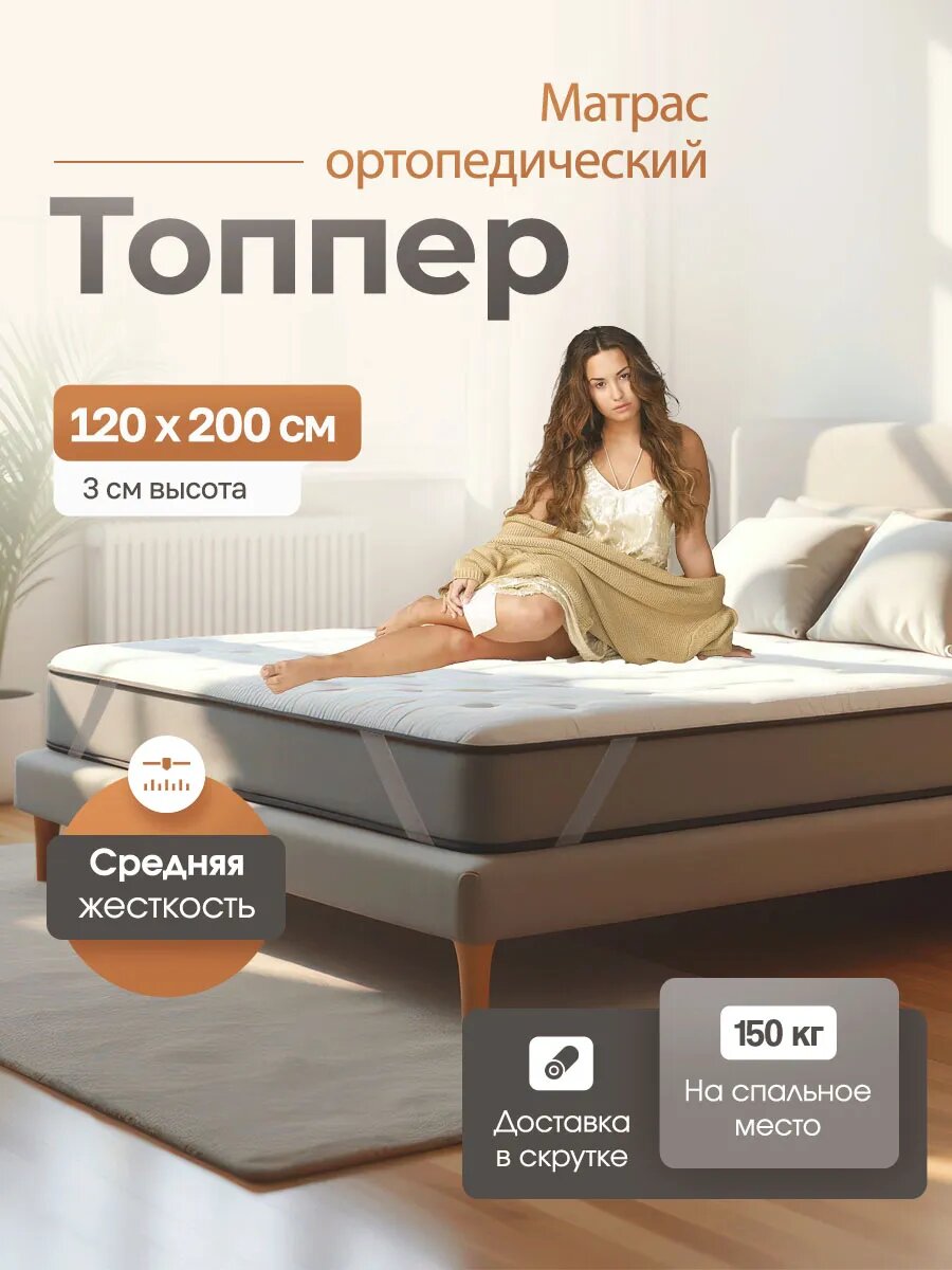 Матрас тонкий 120х200 3 см топпер ортопедический