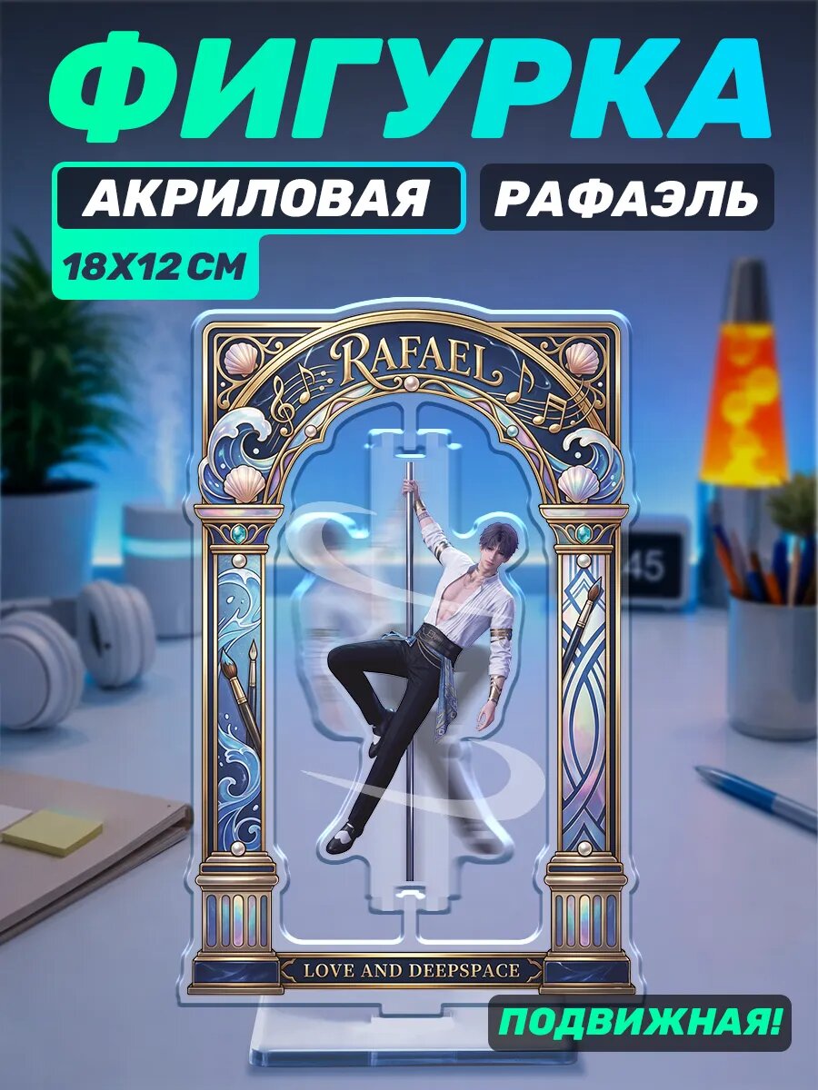 Акриловая фигурка подвижная Love and Deepspace Рафаэль