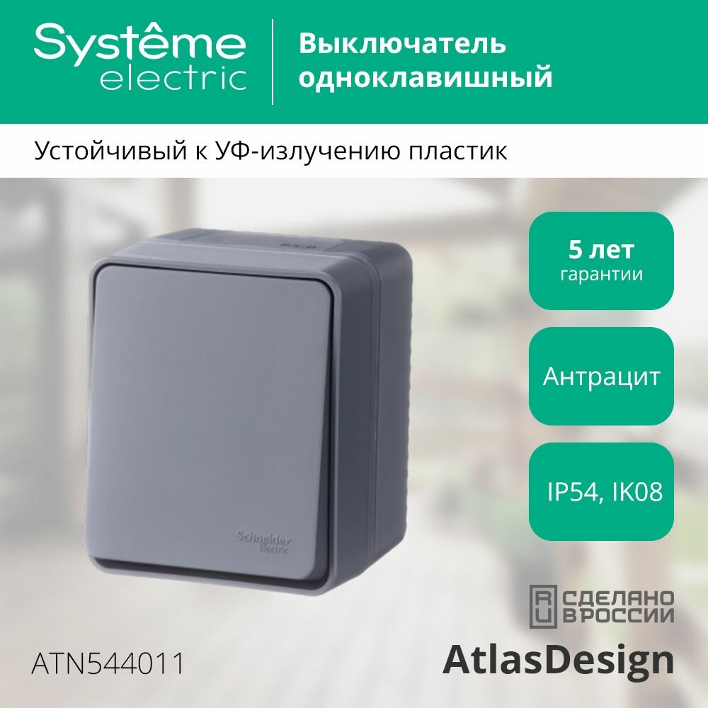 Выключатель одноклавишный накладной антрацит IP54 AtlasDesign Profi54 Schneider Electric