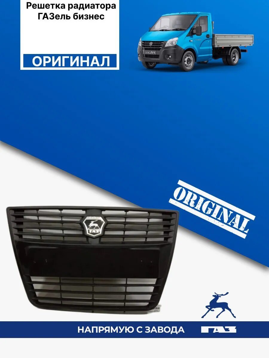 Решетка радиатора ГАЗель бизнес (оригинал)/3302-8401020-60