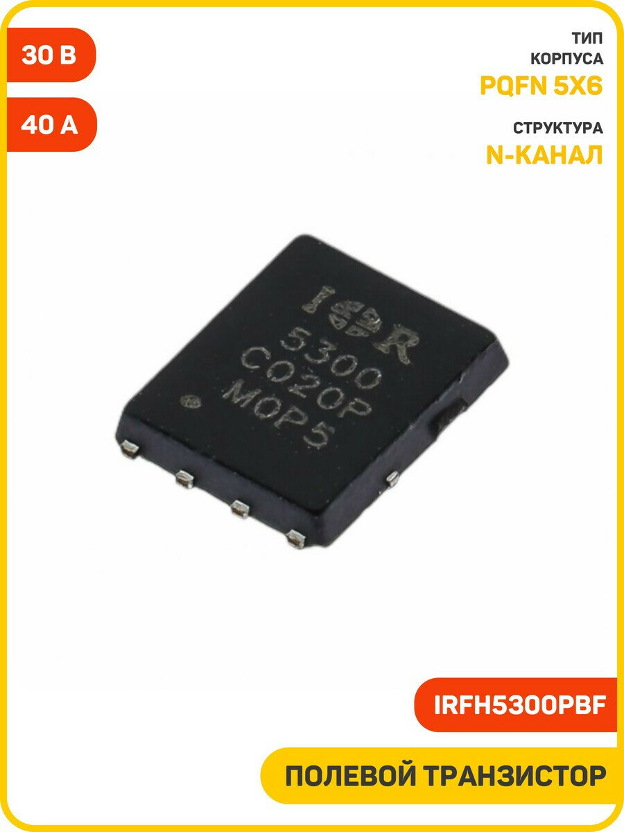 Полевой транзистор INFINEON N-MOSFET 30 В/40 А (IRFH5300PBF (PQFN 5x6))