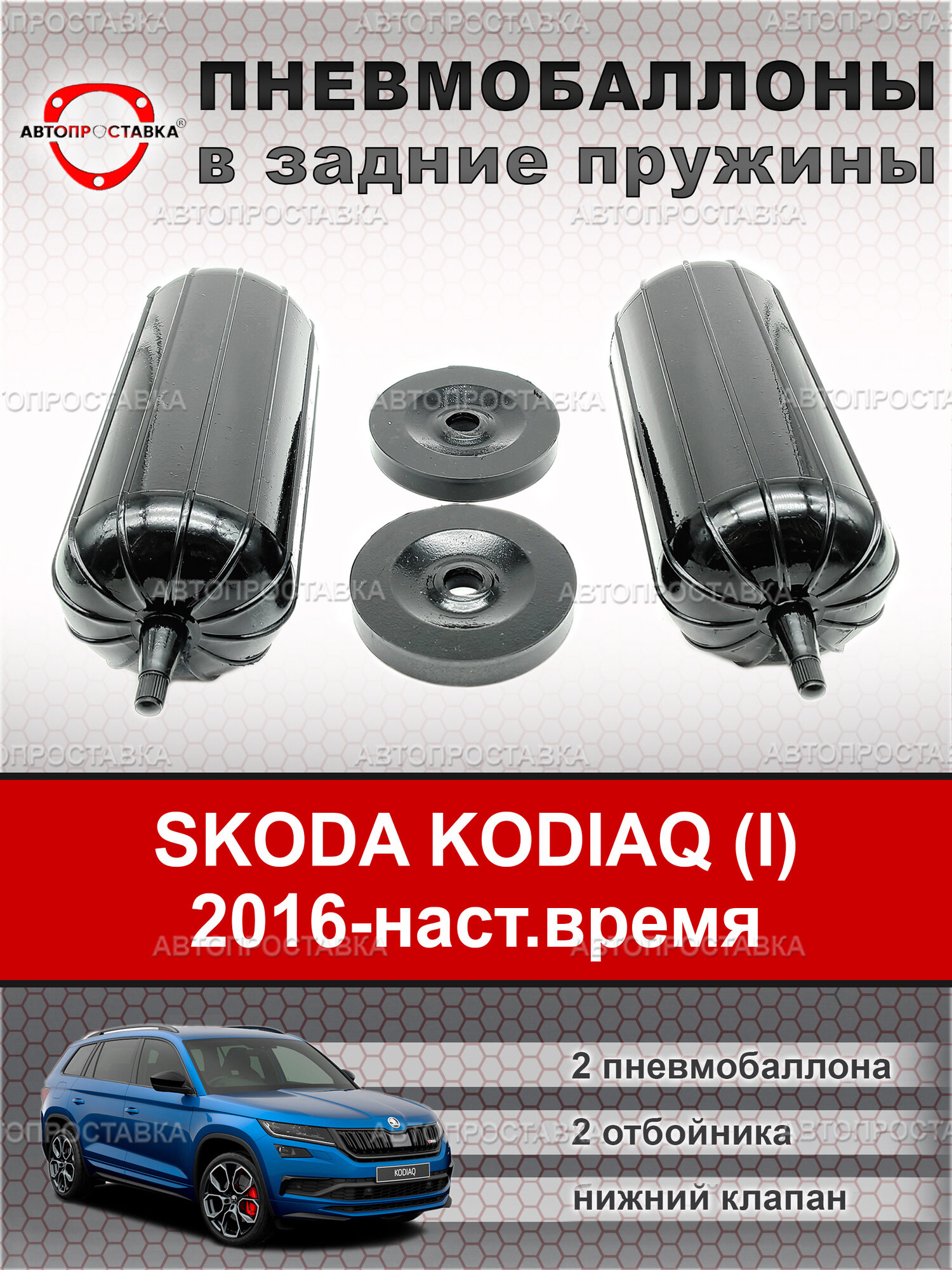 Пневмобаллоны в пружину SKODA KODIAQ (I) 2016-наст. время / пневмобаллоны в задние пружины / Автопроставка