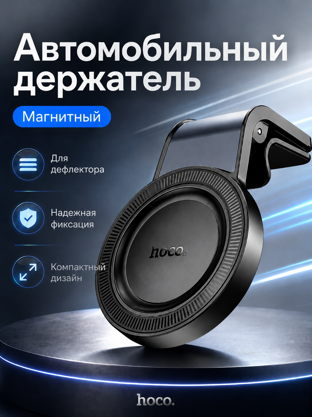 Автомобильный держатель, для телефонов, планшетов, с магнитным креплением, черный