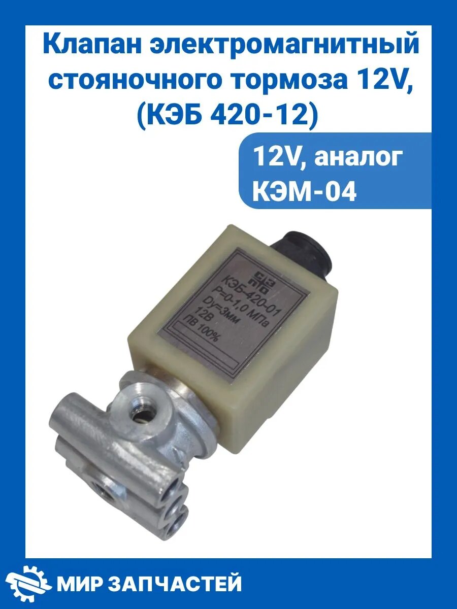 Клапан электромагнитный стояночного тормоза 12V,(КЭБ 420-12) аналог КЭМ-04 / КЭБ-420-01