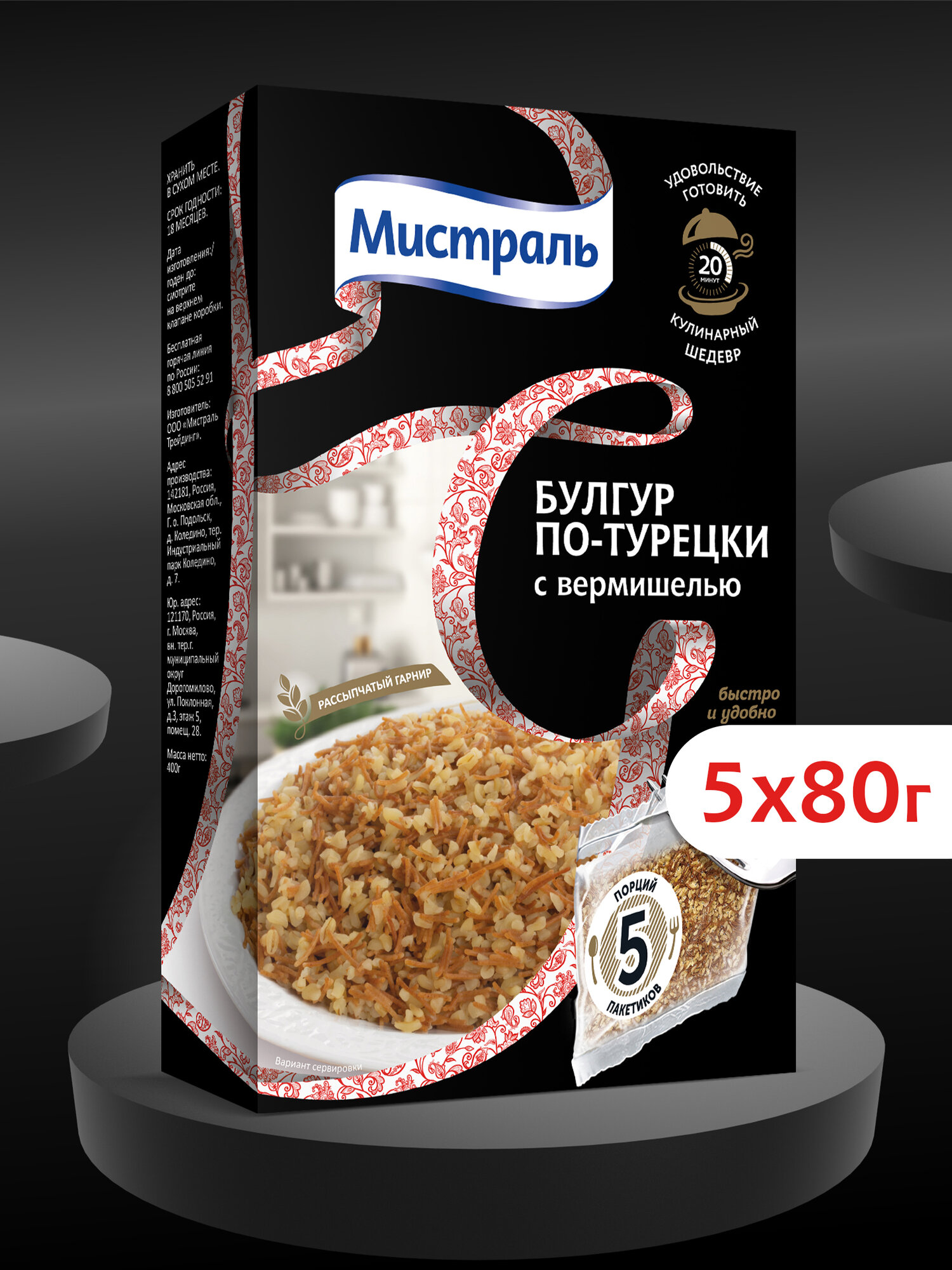 Крупа мистраль пшеничная Булгур по-турецки с вермишелью 5х80 г