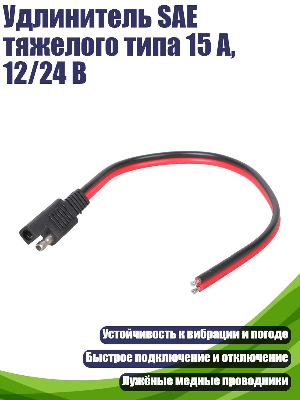 Удлинитель SAE тяжелого типа 15 А, 12/24 В, 30cm