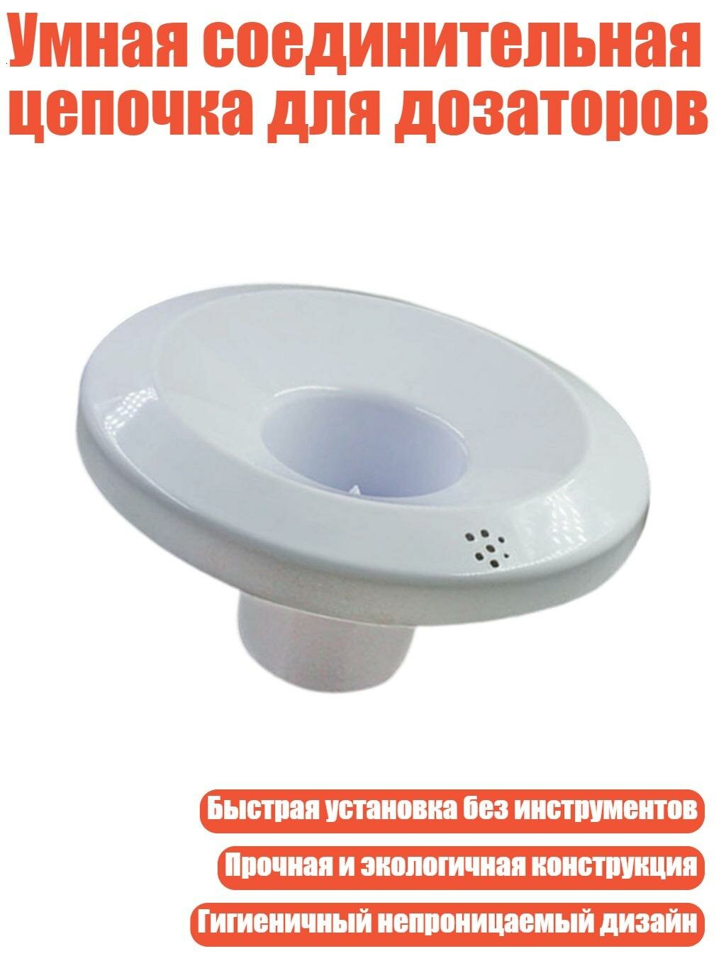 Умная соединительная цепочка для дозаторов, C
