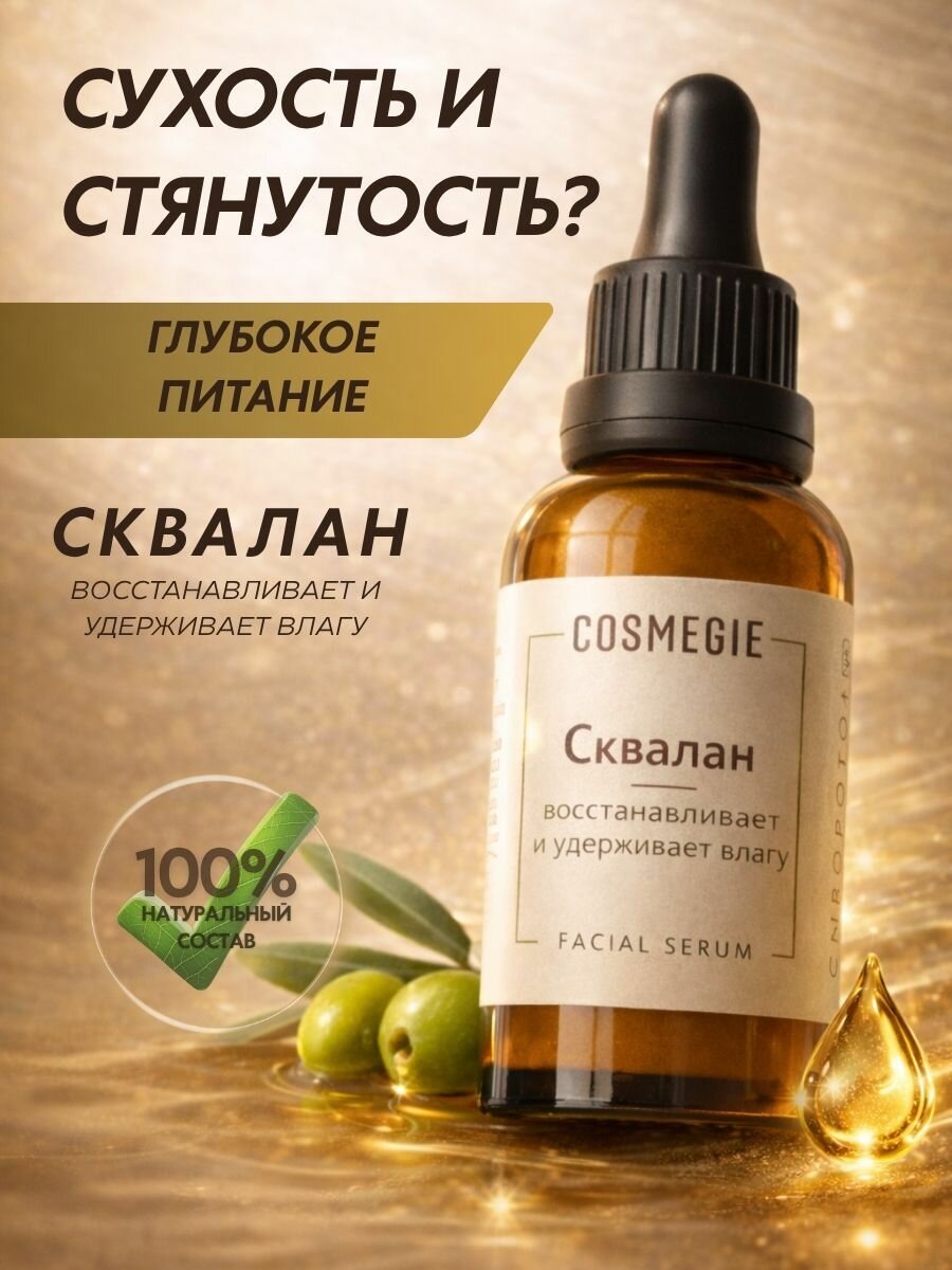COSMEGIE Сыворотка для лица Сквалан 30 мл.