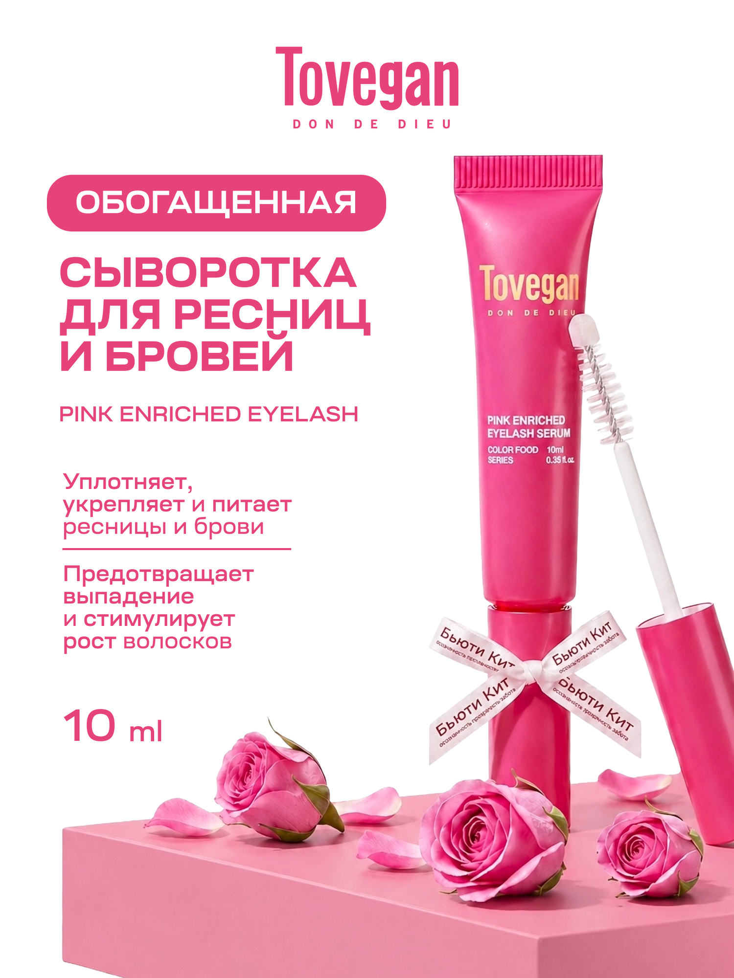 Обогащенная сыворотка для ресниц и бровей TOVEGAN Pink Enriched Eyelash