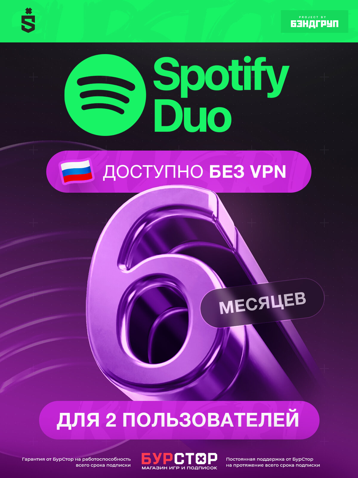 Двойная подписка Spotify Premium Duo на 6 месяцев , активация на ваши личные аккаунты, для 2 людей, вас и вашего друга