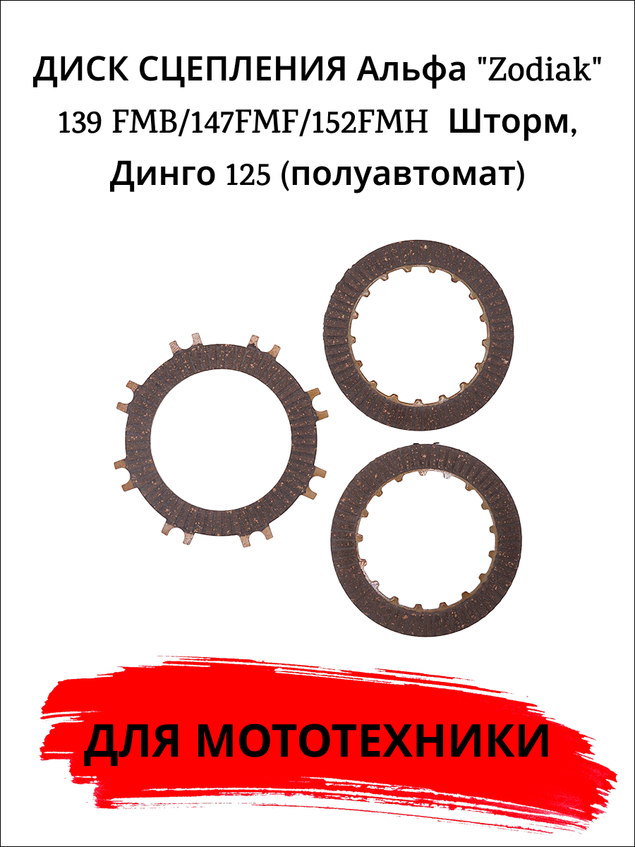 Диск сцепления 139 FMB/147FMF/152FMH Альфа "Zodiak" Шторм, Динго 125 (полуавтомат)