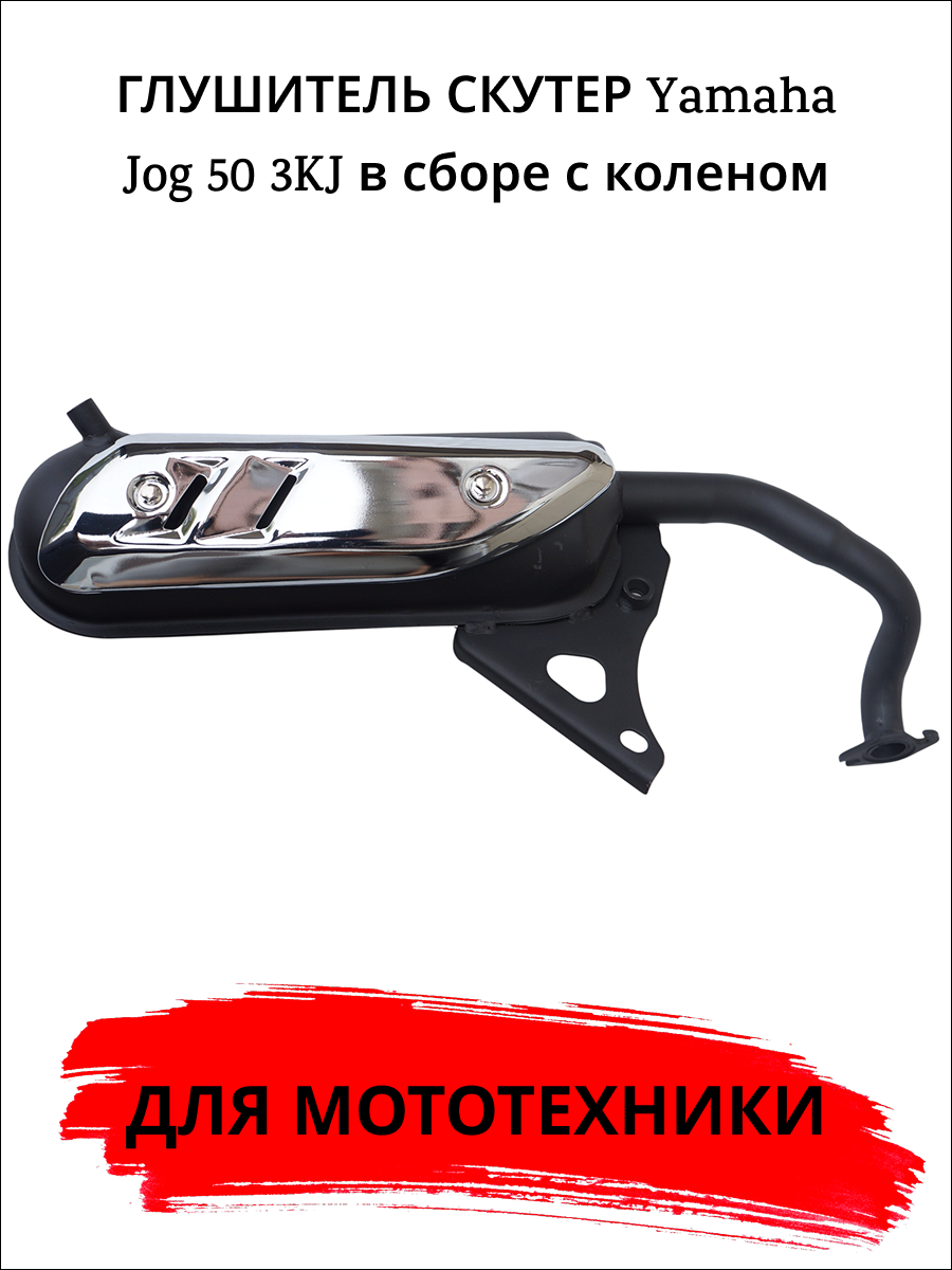 Глушитель скутер Yamaha Jog 50 3KJ в сборе с коленом