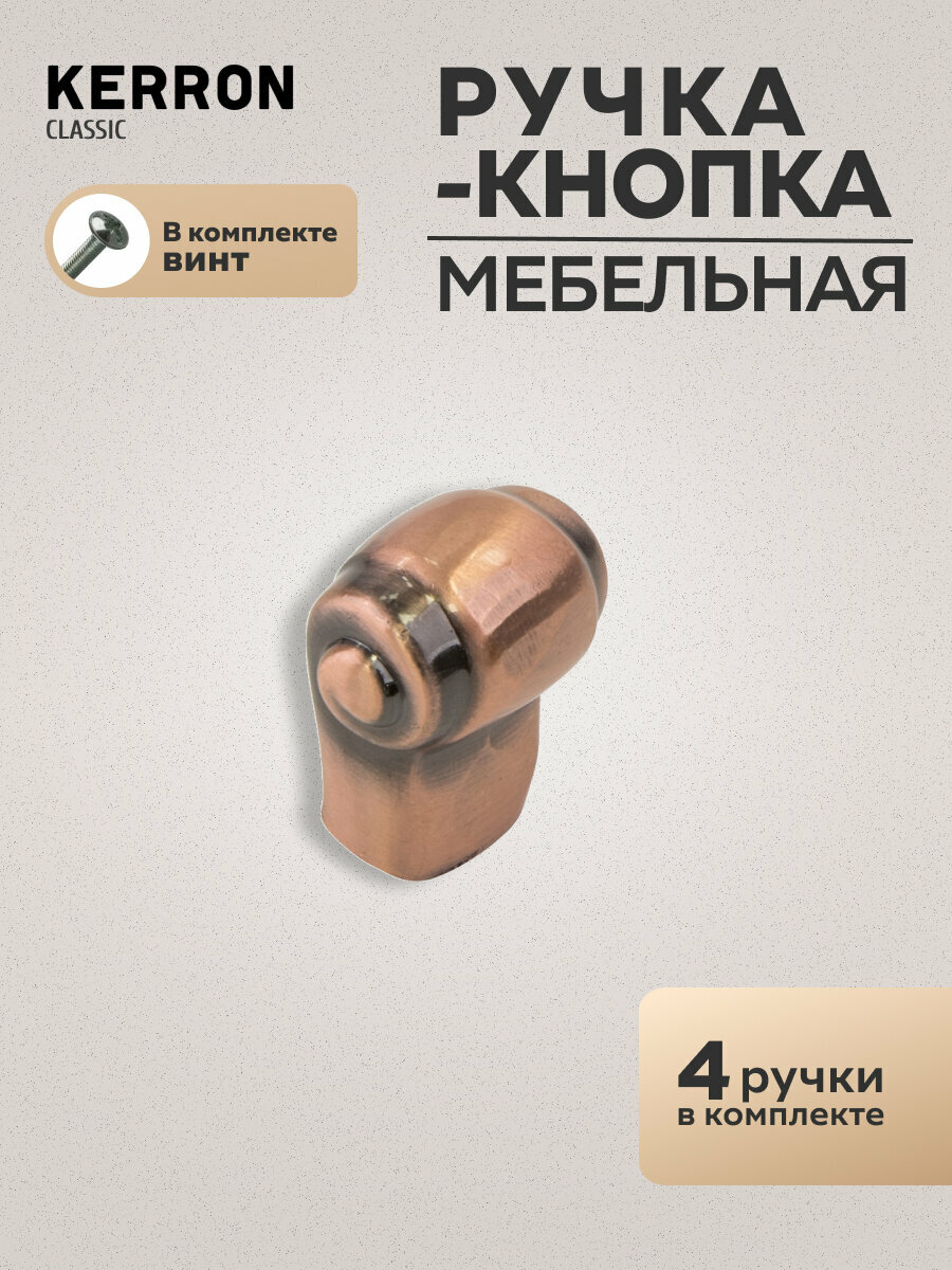 Комплект из 4 шт. ручка-кнопка RK-079 AC, античная медь, крепеж в комплекте