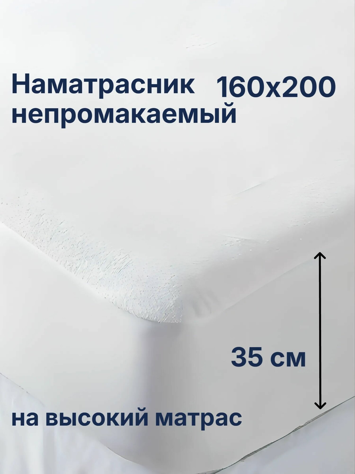 Швейное производство Виктория Наматрасник 160x200х37см белый