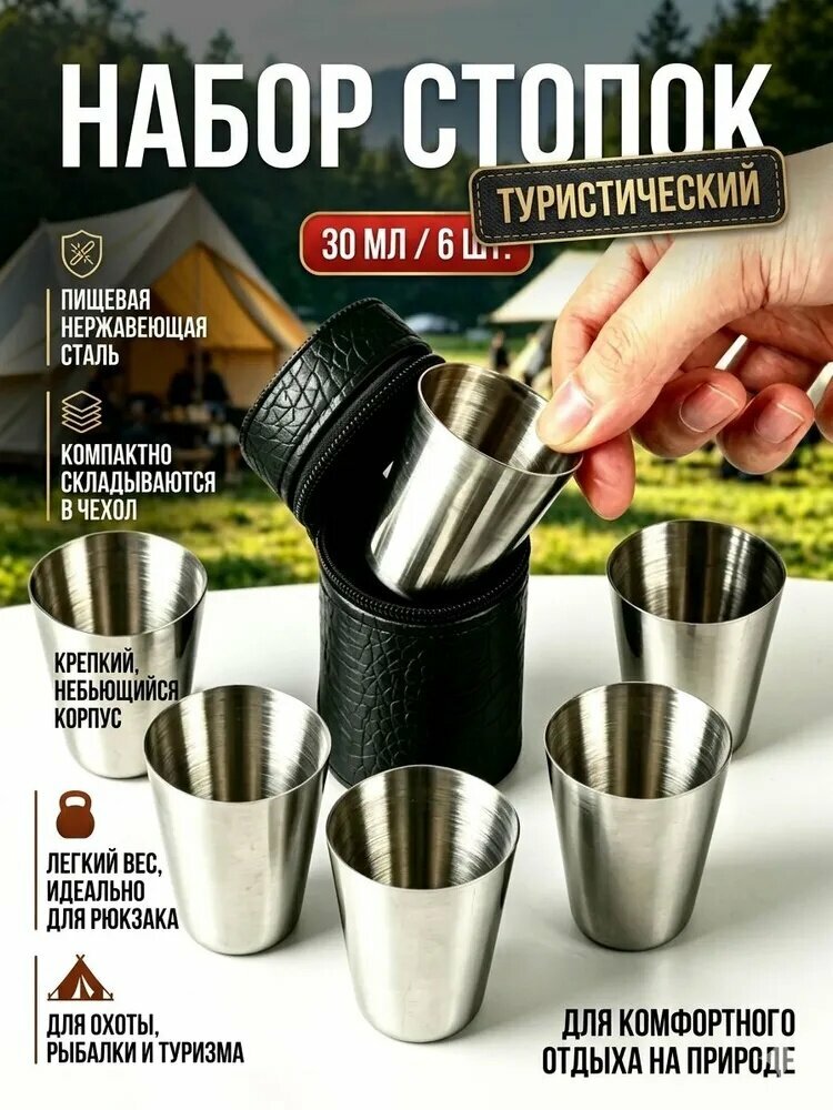 Набор Походных Стопок, Стакан Походный 6х30 Мл В Футляре