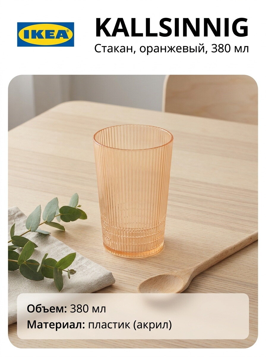 Стакан IKEA - KALLSINNIG, пластик (акрил), оранжевый, 380 мл, 1 шт
