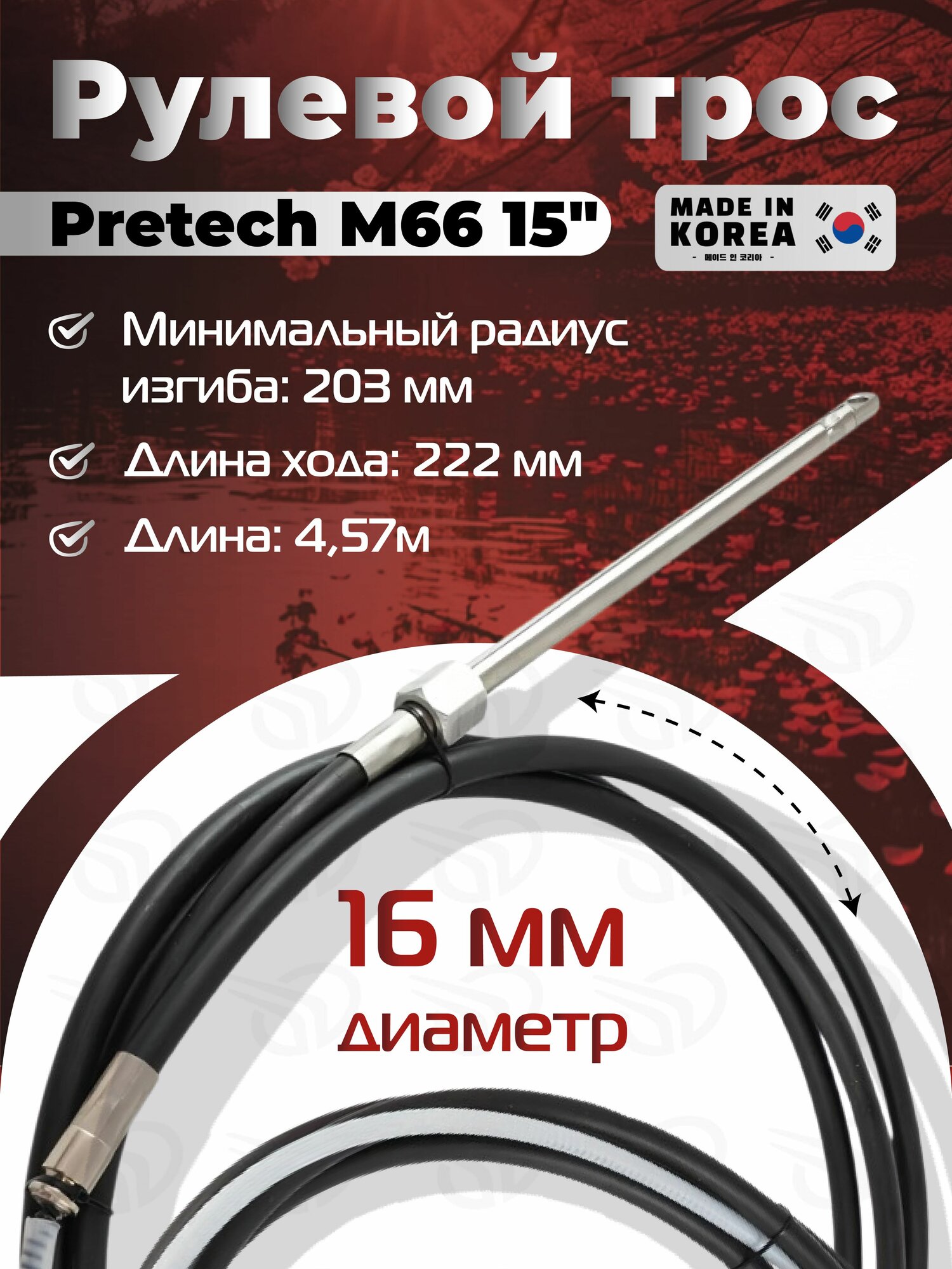 Рулевой трос Pretech М66 15" (4,57м)