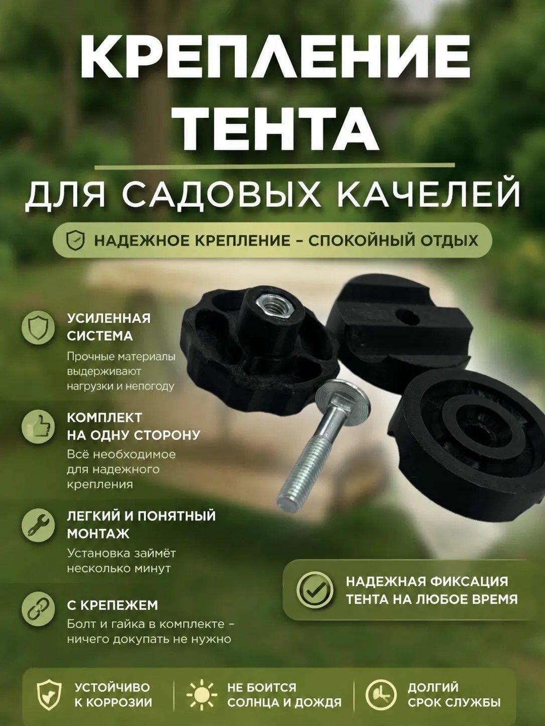 Крепление тента садовых качелей "OLSA", комплект на одну сторону.