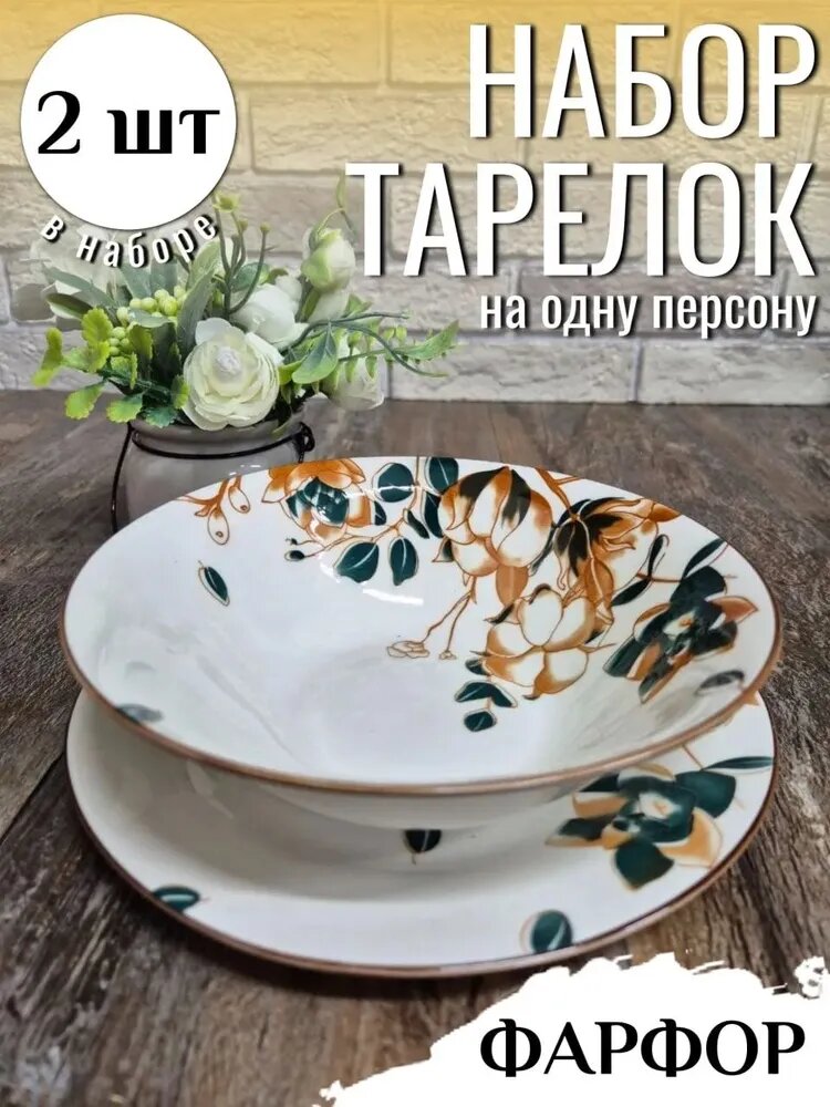 Набор тарелок серии "Хлопок" на 1 персону - 2 предмета: плоская + суповая тарелка