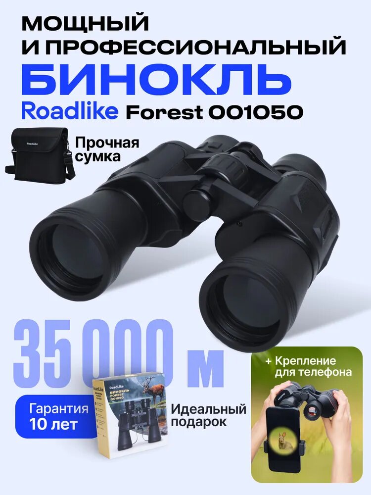 Бинокль мощный профессиональный Roadlike Forest