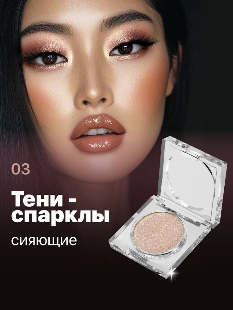 Тени спаркл для век блестящие сияющие монохромные 03
