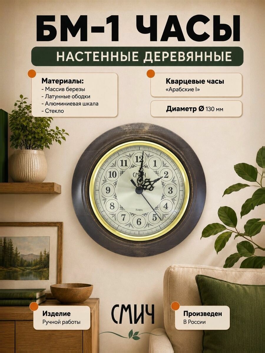 Часы настенные Арабские I кварцевые смич БМ-1, 180 мм, деревянный корпус