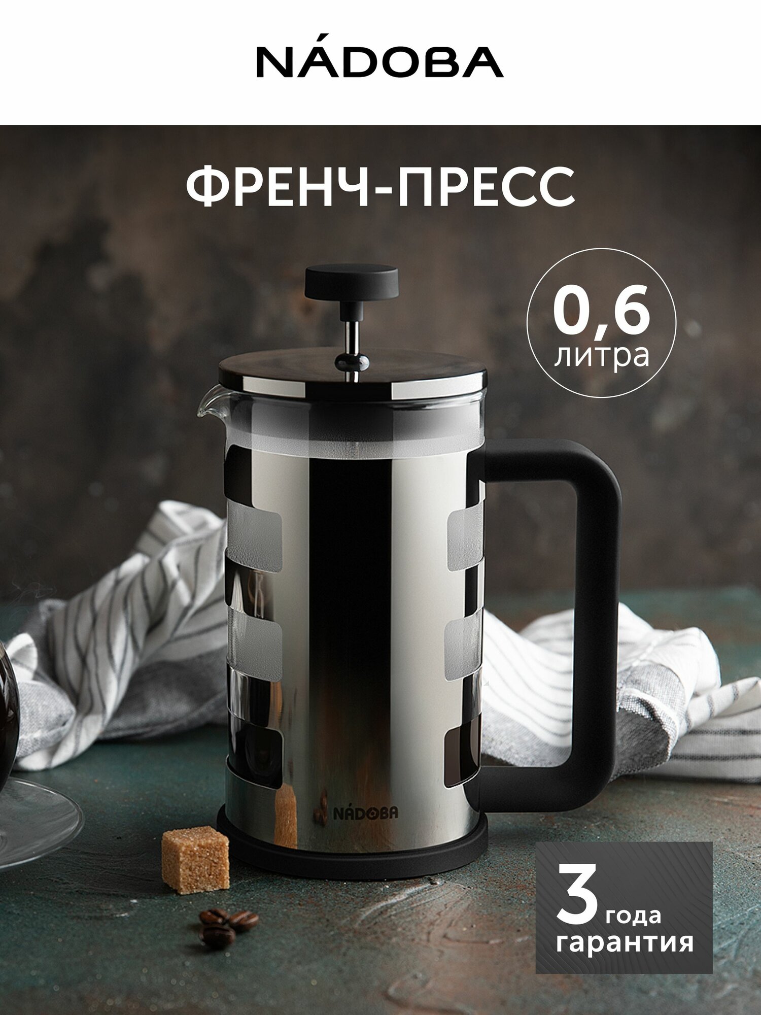Заварочный чайник с прессом, френч пресс, 600 мл, NADOBA